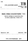 55025铁路工程施工安全技术规程(下册) 标准 TB 10401.2-2003 - 豆丁网