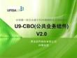 用友UFIDA学习资料_U9_CBO公共业务组件_Unit5_计量单位_V2.0 - 豆丁网