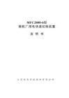 MFC2000-6型微机厂用电快速切换装置说明书 - 豆丁网