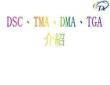 DSC、TMA、DMA、TGA介紹 - 豆丁网