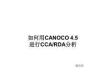 使用CANOCO进行CCA或RDA - 豆丁网
