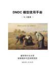 dndc 模型使用手册_全部 - 豆丁网