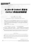 H_264中CABAC算法与CAVLC算法比较和改进 - 豆丁网