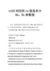 rz25对应的ra值是多少 Ra、Rz参数值 - 豆丁网