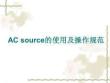 AC source的使用及操作规范 - 豆丁网