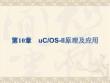 第十章 uCOS-II原理及应用 - 豆丁网