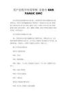 用户宏程序应用举例 宏指令G65 FANUC 0MC - 豆丁网