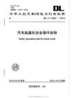 DLT 5250-2010 汽车起重机安全操作规程 - 豆丁网