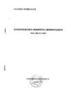 钢材标准-NACE-MR-0175-2003中文版.pdf - 豆丁网