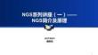 ngs系列讲座——ngs基本原理ppt课件 - 豆丁网