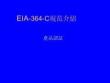 EIA-364-C规范介绍 - 豆丁网