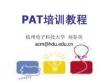 pat入门基础 - 豆丁网