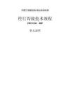 栓钉焊接技术规范CECS226：2007 - 豆丁网