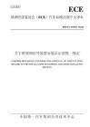 ECE_R_48_关于照明和信号装置安装认证的统一规定 - 豆丁网
