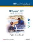 RETScreen 清洁能源项目分析软件中文说明书 - 豆丁网
