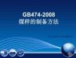 制样GB474-2008ppt - 豆丁网