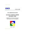CECS 117-2000 给水排水工程混凝土构筑物变形缝设计规程.pdf - 豆丁网