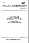 YD-T 1272.2-2005 光纤活动连接器 第二部分：MT－RJ型.pdf - 豆丁网