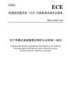 ECE R94 关于车辆正面碰撞乘员保护认证的统一规定 - 豆丁网