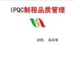 IPQC制程品质管理20 - 豆丁网