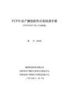 FCFH用户手册.doc - 豆丁网