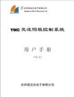 YMC_驱动器使用说明_V3 - 豆丁网