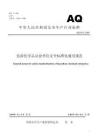 AQ 3013 危险化学品从业单位安全标准化通用规范 - 豆丁网