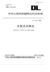 DL／T1047-2007《水管式沉降仪》 - 豆丁网