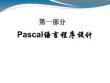 [IT/计算机]第1讲 Pascal语言基础知识一 - 豆丁网