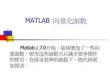 07-MATLAB 向量化函数 - 豆丁网