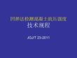 回弹法检测混凝土抗压强度技术规程(JGJT_23-2011) - 豆丁网