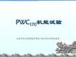PWC170机能试验 - 豆丁网