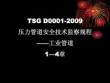 TSG D0001-2009管规 1-4章 - 豆丁网