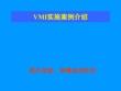 VMI实施案例介绍20070802065827603 - 豆丁网