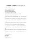 【doc】CYCLAR—用LPG生产芳烃的新工艺 - 豆丁网