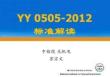 2、YY 0505-2012标准解读 - 豆丁网