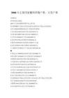 【doc】2006年主要国家糖料作物产量、豆类产量 - 豆丁网