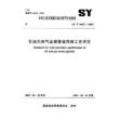 SY／T 0452—2002 石油天然气金属管道焊接工艺评定 - 豆丁网