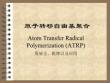 ATRP介绍2013 - 豆丁网
