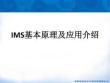 IMS基本原理及应用介绍 - 豆丁网