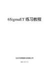 6sigmaet 练习教程 - 北京天源博通科技有限公司-天源科技 - 豆丁网